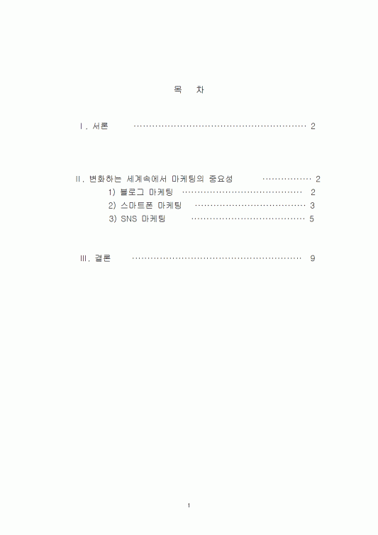 변화하는 세계속에서 마케팅의 중요성