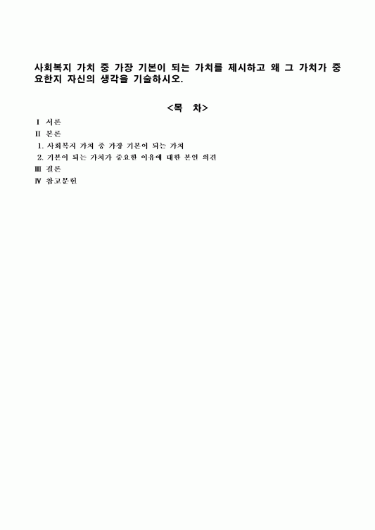 사회복지 가치 중 가장 기본이 되는 가치를 제시하고 왜 그 가치가 중요한지 자신의 생각을 기술
