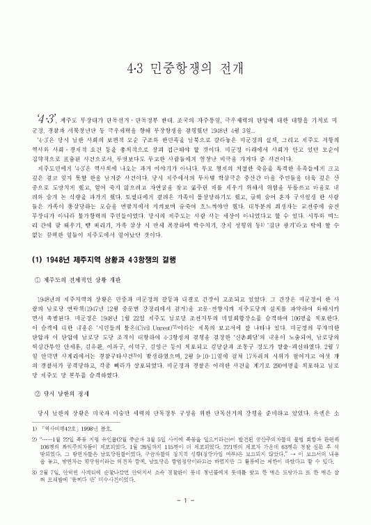 4․3 민중항쟁의 전개