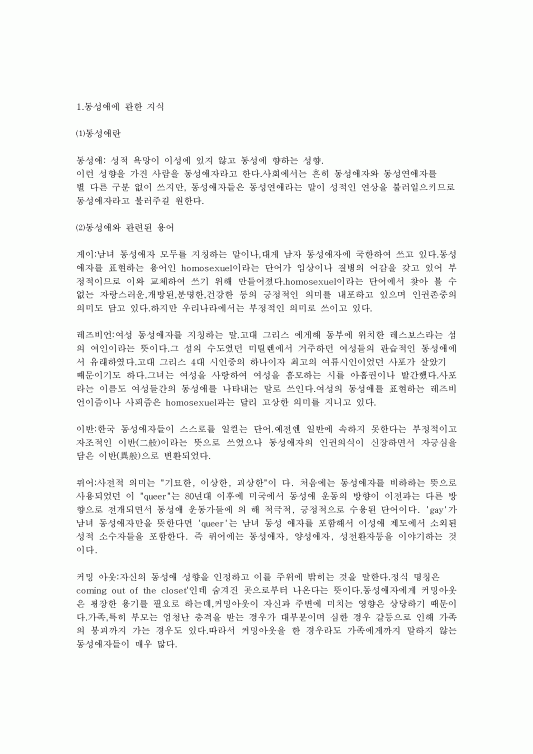 동성애 동성애 권리단체 동성애권리단체 동성애인권운동역사 동성애현재추세 동성애관점변화 동성애역사 동성애원인 동성애옹호론 동성애