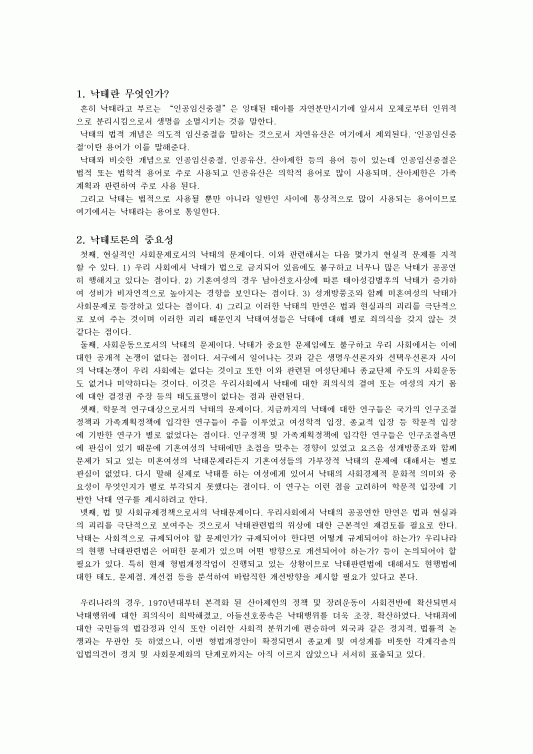 낙태 분석 레포트 자료