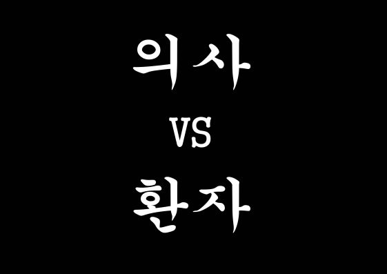 의사환자 관계 [격리치료]