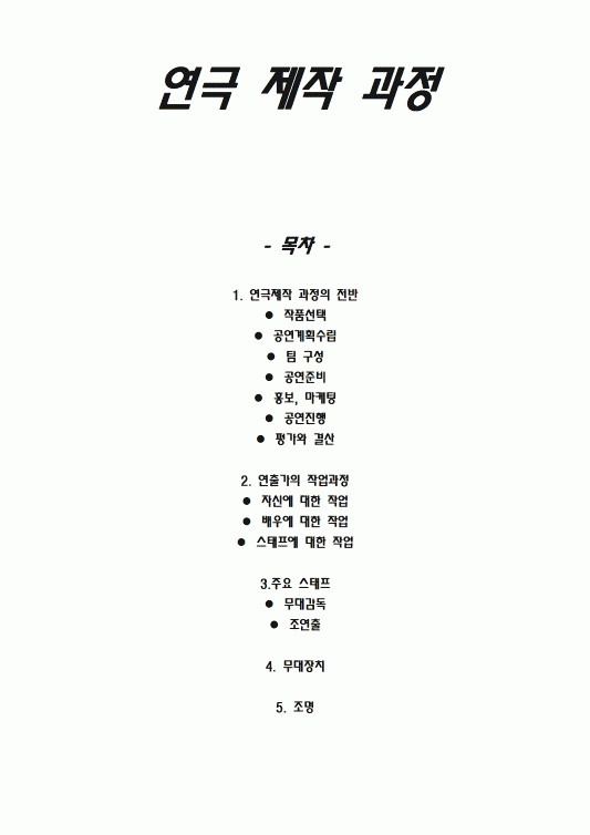 연극 제작 과정의 전반