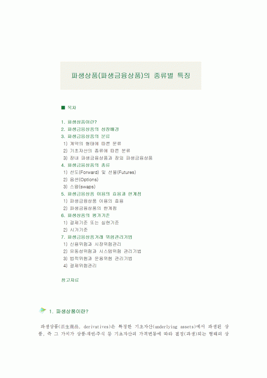 [파생금융] 파생상품(파생금융상품)의 종류별 특징