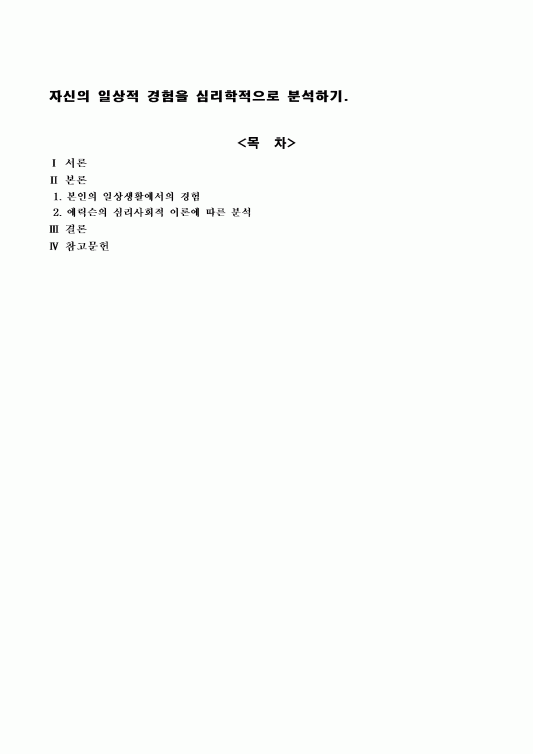 자신의 일상적 경험을 심리학적으로 분석하기