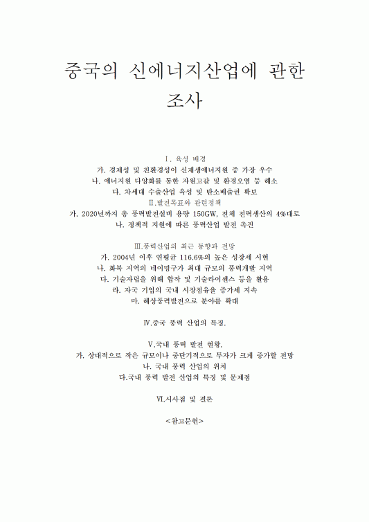 중국의 신에너지산업에 관한 조사
