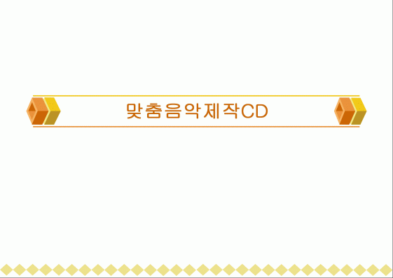 맞춤음악제작CD