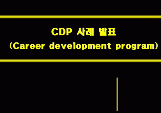 CDP사례발표ppt