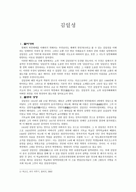 김일성연구 레포트 자료