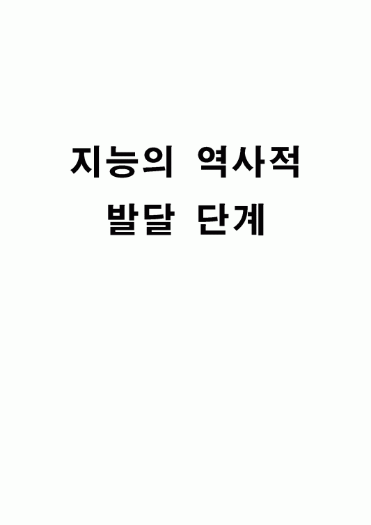 지능의 역사적 발달 단계 [지능 이론 2요인설]