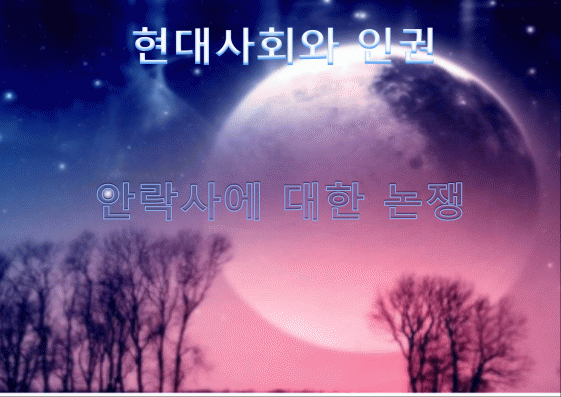 안락사에 대한 논쟁 [안락사 피피티, 안락사 ppt, 안락사 정의, 안락사 유형, 안락사 국내, 안락사 국외, 안락사 찬성, 안락사 반대, 안락사 조사, 안락사 연구, 안락사 분석, 안락사 고찰, 안락사 개요]