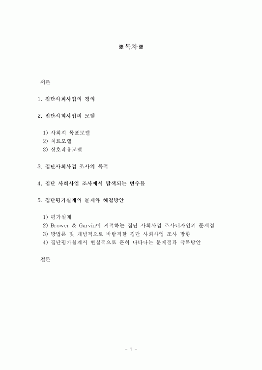 집단 사회사업 조사평가 방법