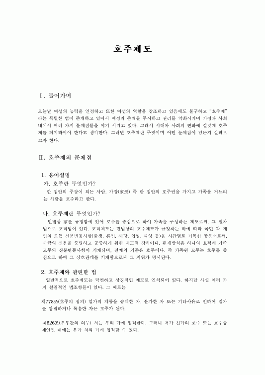 호주제도 [호주제도 문제점, 호주제도 용어설명, 호주제도 정의, 호주제도란, 호주제도 문제점, 호주제도 남아 선호사상, 호주제도 성비불균형증가, 다른 나라 호주제도, 일본 부부중심 호적등재제도]