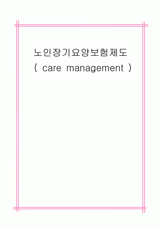 노인 장기요양 보험제도 (케어매니지먼트 필요성)