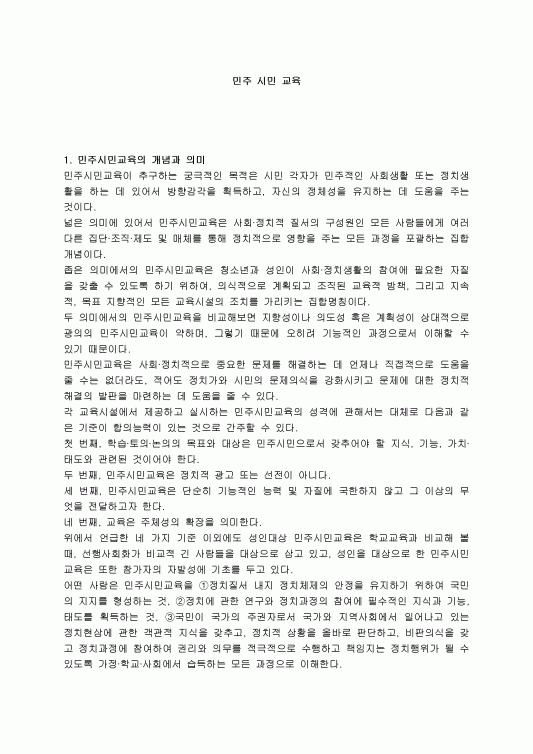민주 시민 교육