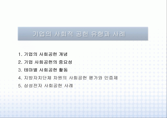 [CSR] 기업의 사회공헌 유형과 사례