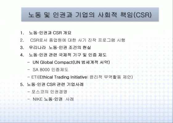 [CSR]노동 및 인권과 CSR