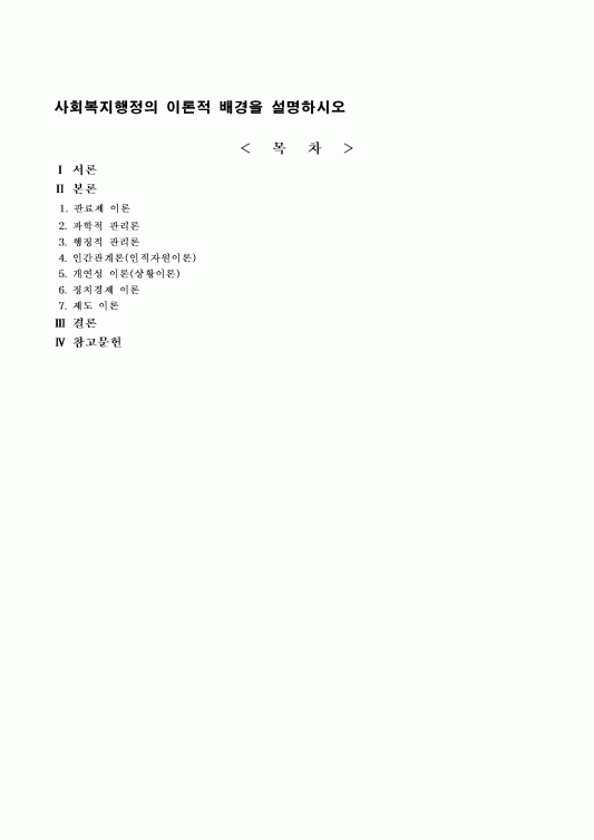 사회복지행정의 이론적 배경을 설명