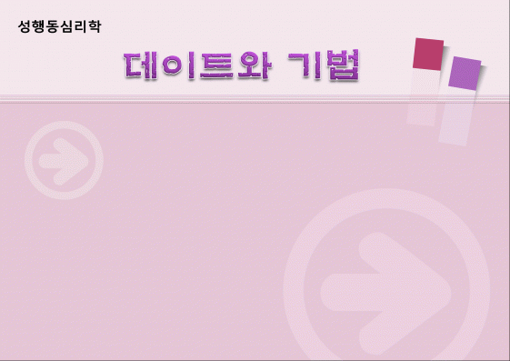 데이트와 기법