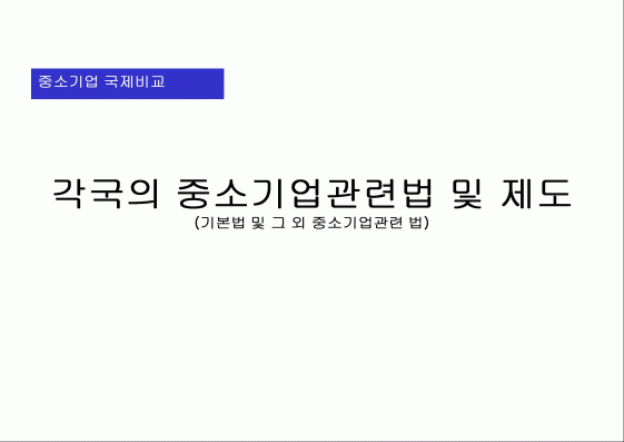 각국의 중소기업관련법 및 제도