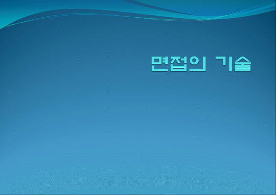 [사회과학] 면접의 기술