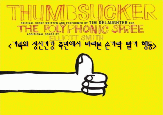 가족의 정신건강 측면에서 바라본 손가락 빨기 행동 (영화 Thumbsucker 줄거리)