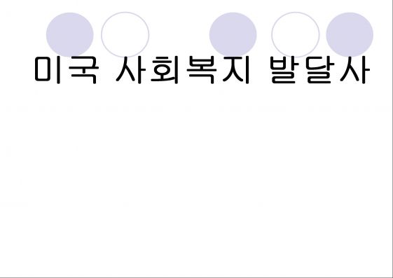 미국 사회복지 발달사 ppt