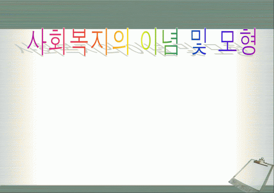 사회복지의 이념 및 모형