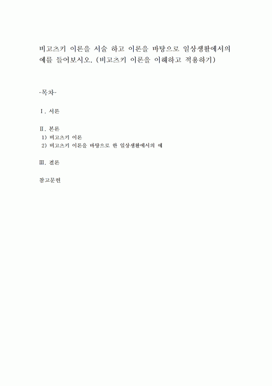비고츠키 이론을 서술하고 이론을 바탕으로 일상생활에서의 예를 들어보시오.