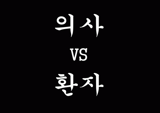 의사환자 관계