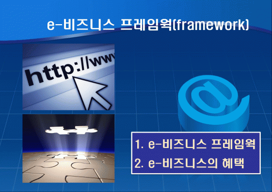 e-비즈니스 프레임웍(framework)