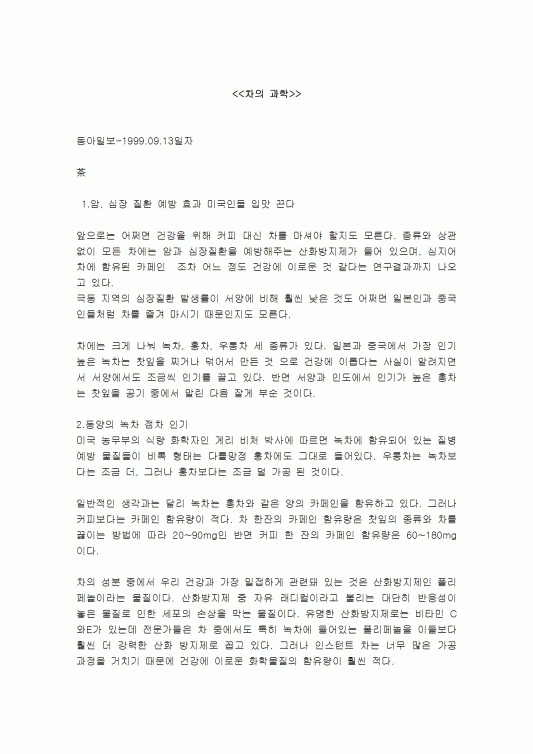 차의 과학 레포트 자료