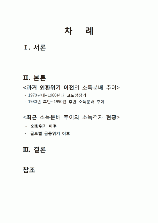 우리나라 소득분배의 실상