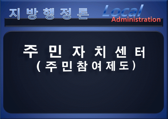 주민자치센터 (주민 참여 제도)