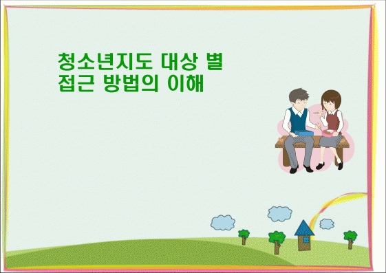 청소년지도 대상 별 접근 방법의 이해