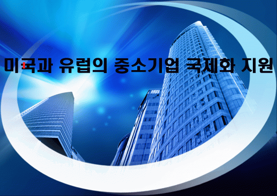 미국과 유럽의 중소기업 국제화 지원