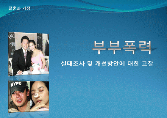 [결혼과가족] 부부폭력 실태조사 및 개선방안에 대한 고찰