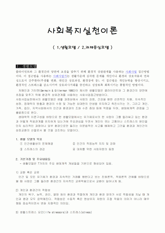[사회복지]사회복지실천모델(생활,과제중심)