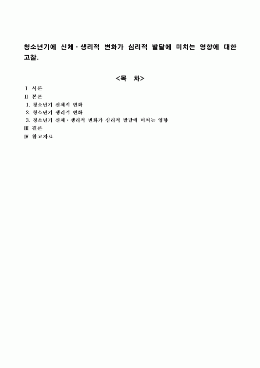 청소년기에 신체, 생리적 변화가 심리적 발달에 미치는 영향에 대한 고찰