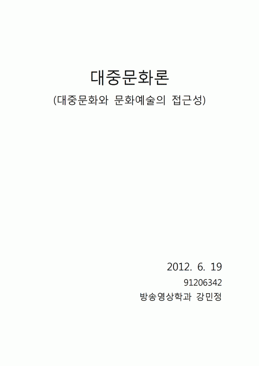 [분석/조사] 대중문화론 [사회과학]