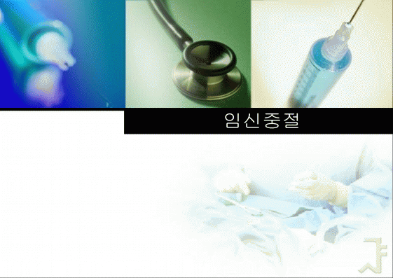 임신중절 레포트 자료