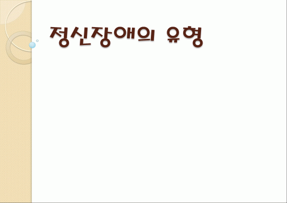 정신장애의 유형 [불안장애]