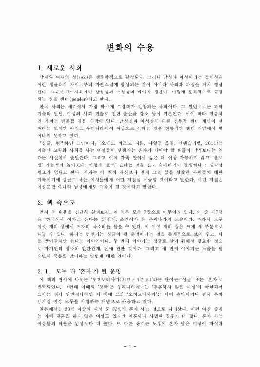 『싱글, 행복하면 그만이다』 - 변화의 수용