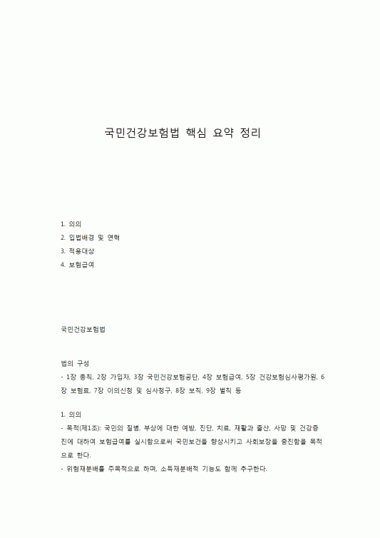 국민건강보험법 핵심 요약 정리