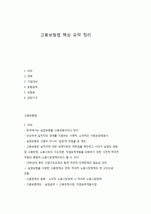 고용보험법 핵심 요약 정리