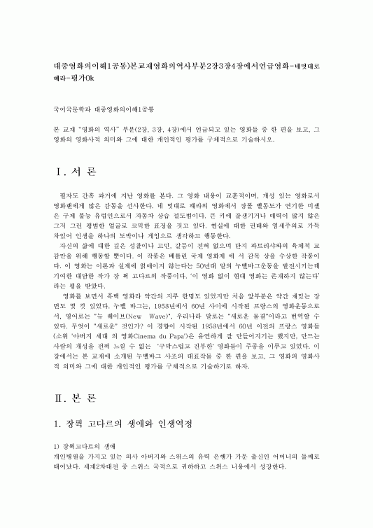 대중영화의이해1공통)본교재영화의역사부분2장3장4장에서언급영화-네멋대로 해라-평가0k