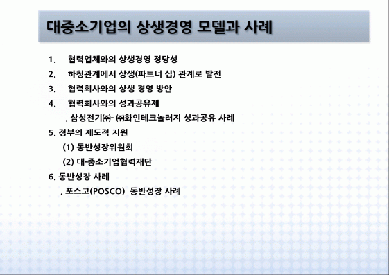 [상생경영] 대기업과 중소기업의 상생경영 실행과 사례