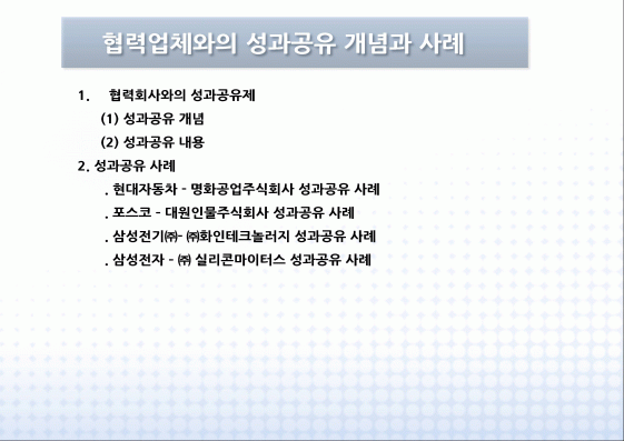 [성과공유] 대기업과 중소기업의 성과공유 사례