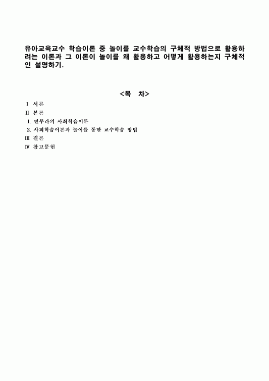 유아교육교수 학습이론 중 놀이를 교수학습의 구체적 방법으로 활용하려는 이론과 그 이론이 놀이를 왜 활용하고 어떻게 활용하는지 구체적인 설명하기