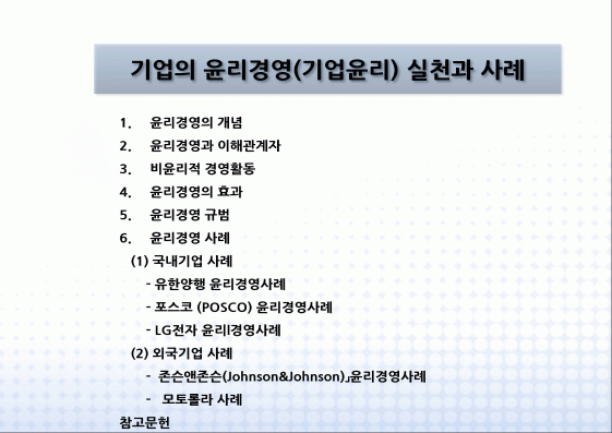 [윤리경영] 기업의 윤리경영 실행과 사례